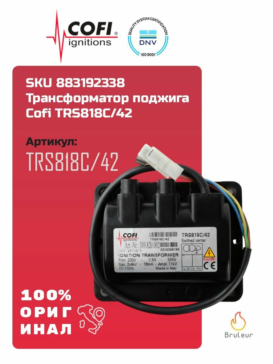 Трансформатор розжига Cofi TRS818C/42