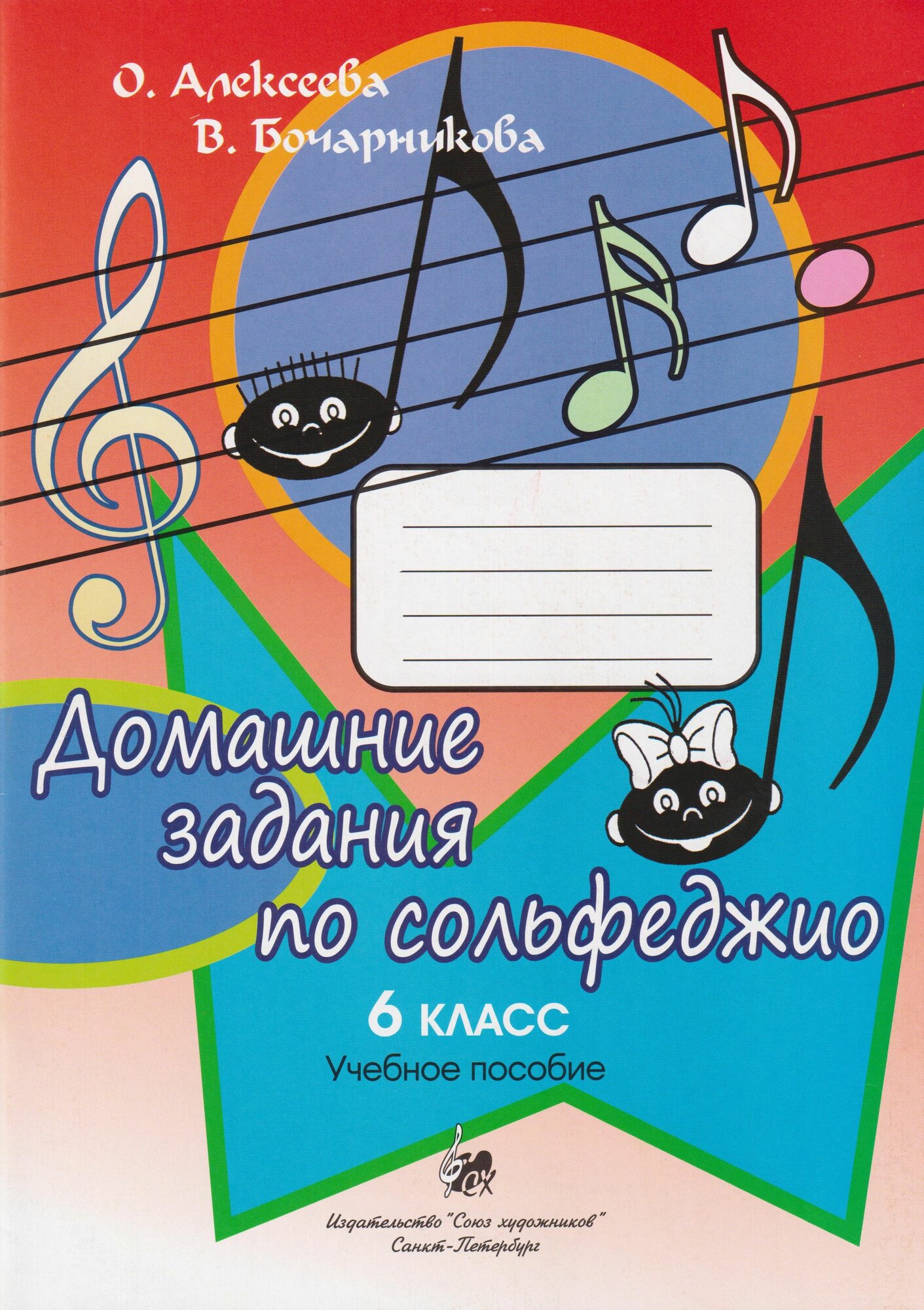 Домашки для шестиклашки. Домашние задания по сольфеджио. 6 класс