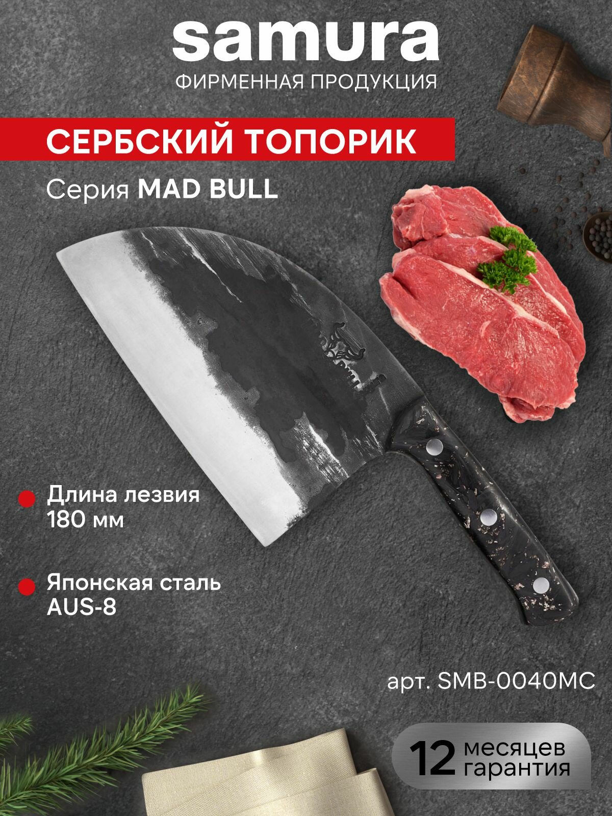 Кухонный сербский топорик Samura MAD BULL профессиональный SMB-0040MC