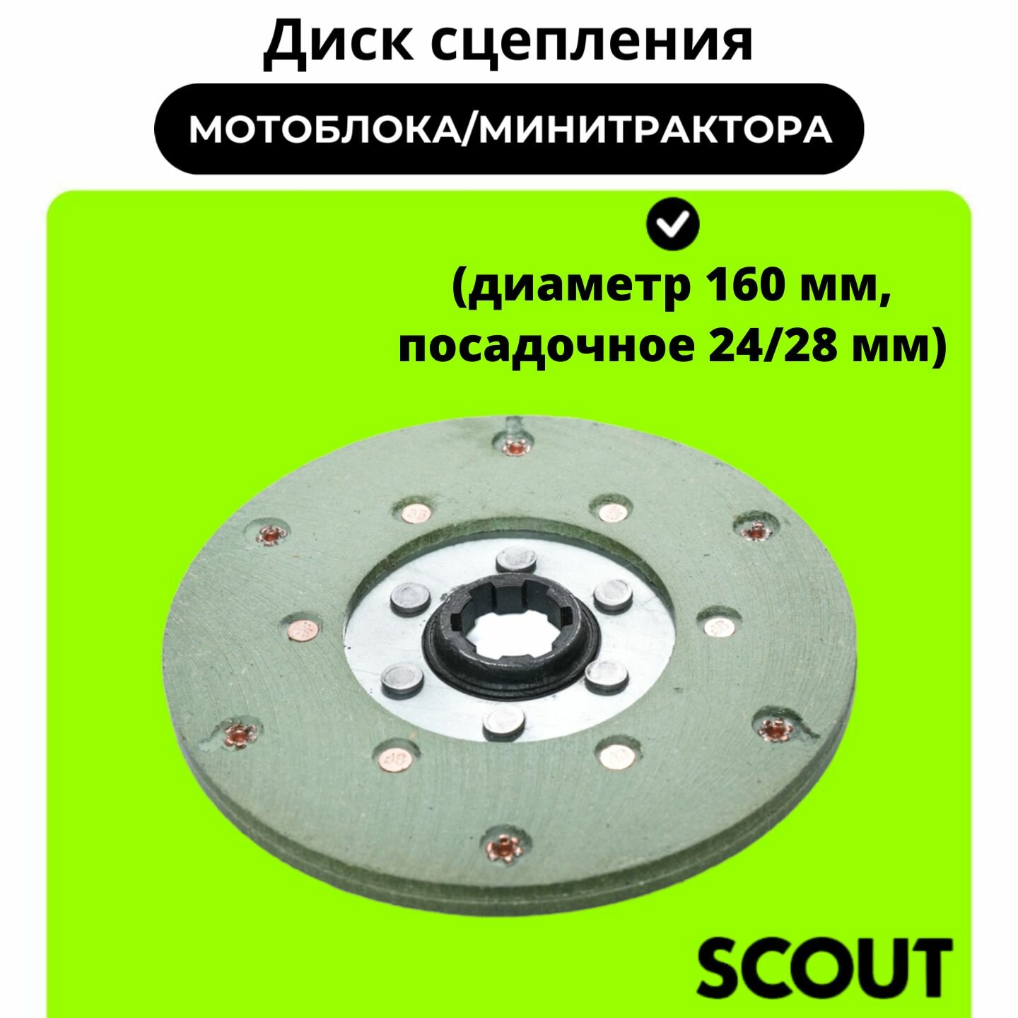 Диск сцепления (диаметр 160 мм, посадочное 24/28 мм) мотоблока/минитрактора скаут