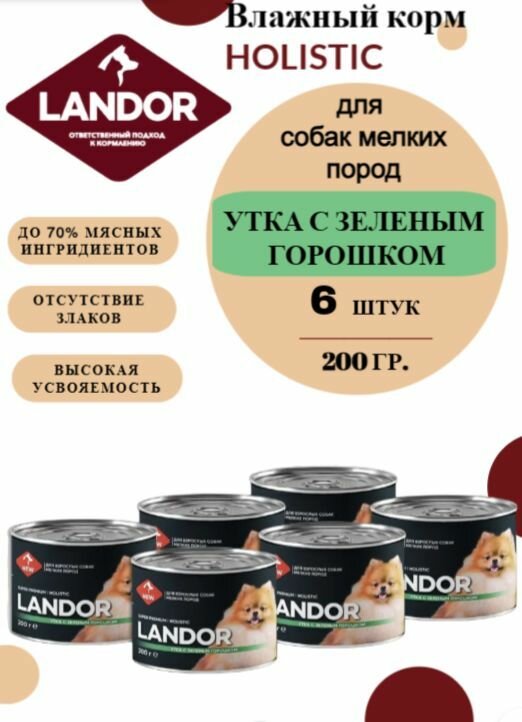 Полнорационный влажный корм LANDOR для собак мелких пород, утка с зелёным горошком, 200г х 6шт.