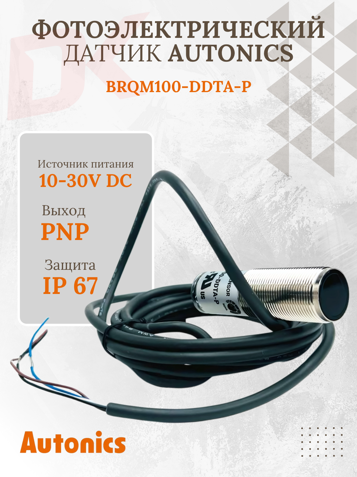 Оптический датчик Autonics BRQM100-DDTA-P, до 100мм с регулировкой чувст, кабель 2 м