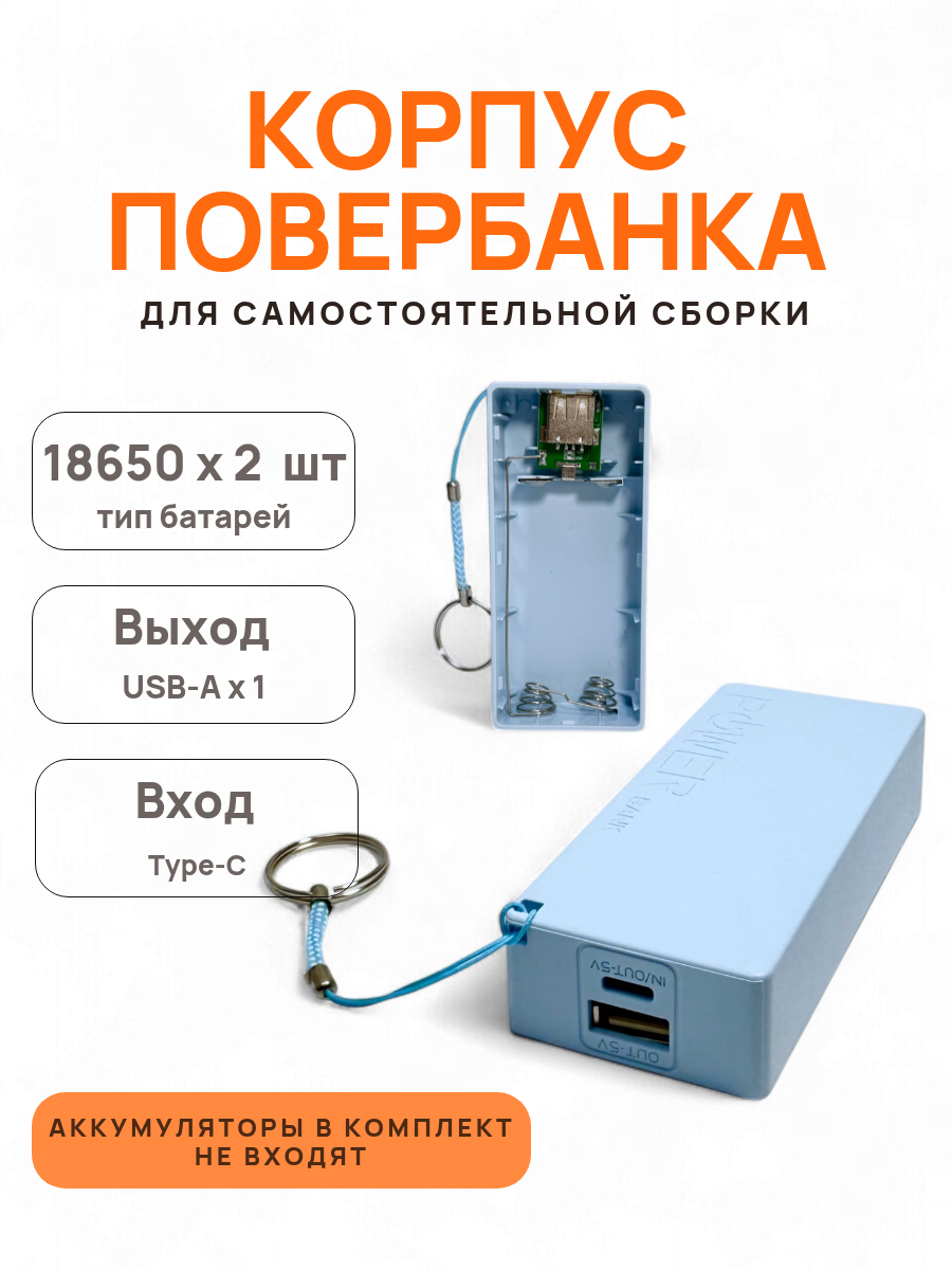 Корпус для самостоятельной сборки повербанка / power bank 2x18650 (голубой)
