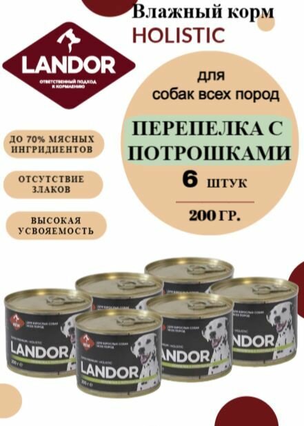 Полнорационный влажный корм LANDOR для собак всех пород перепелка с потрошками 200г х 6шт.