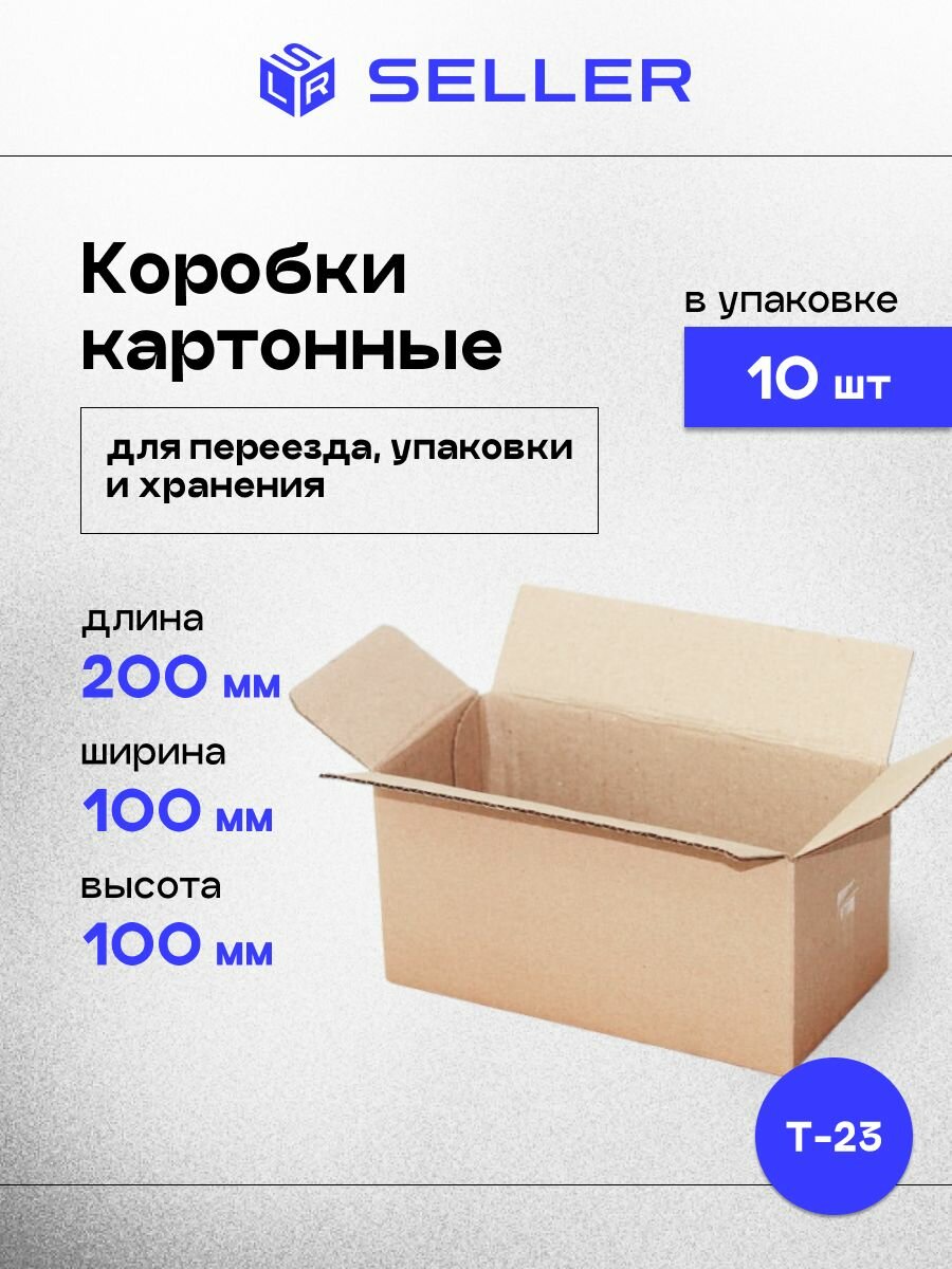 Коробки картонные маленькие 20x10x10 см, 10 шт.
