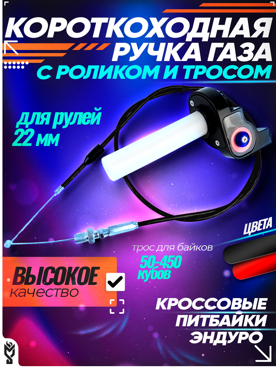Короткоходная ручка газа с тросом на руль 22мм для эндуро и кросс мотоциклов
