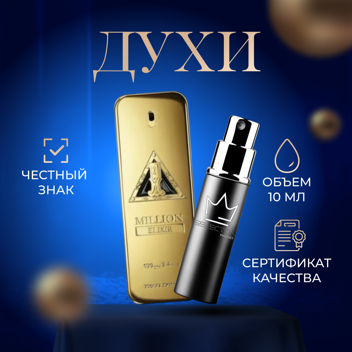 Парфюмерная вода Selection market по мотивам Paco Rabanne 1 Million Elixir миниатюра 10 мл