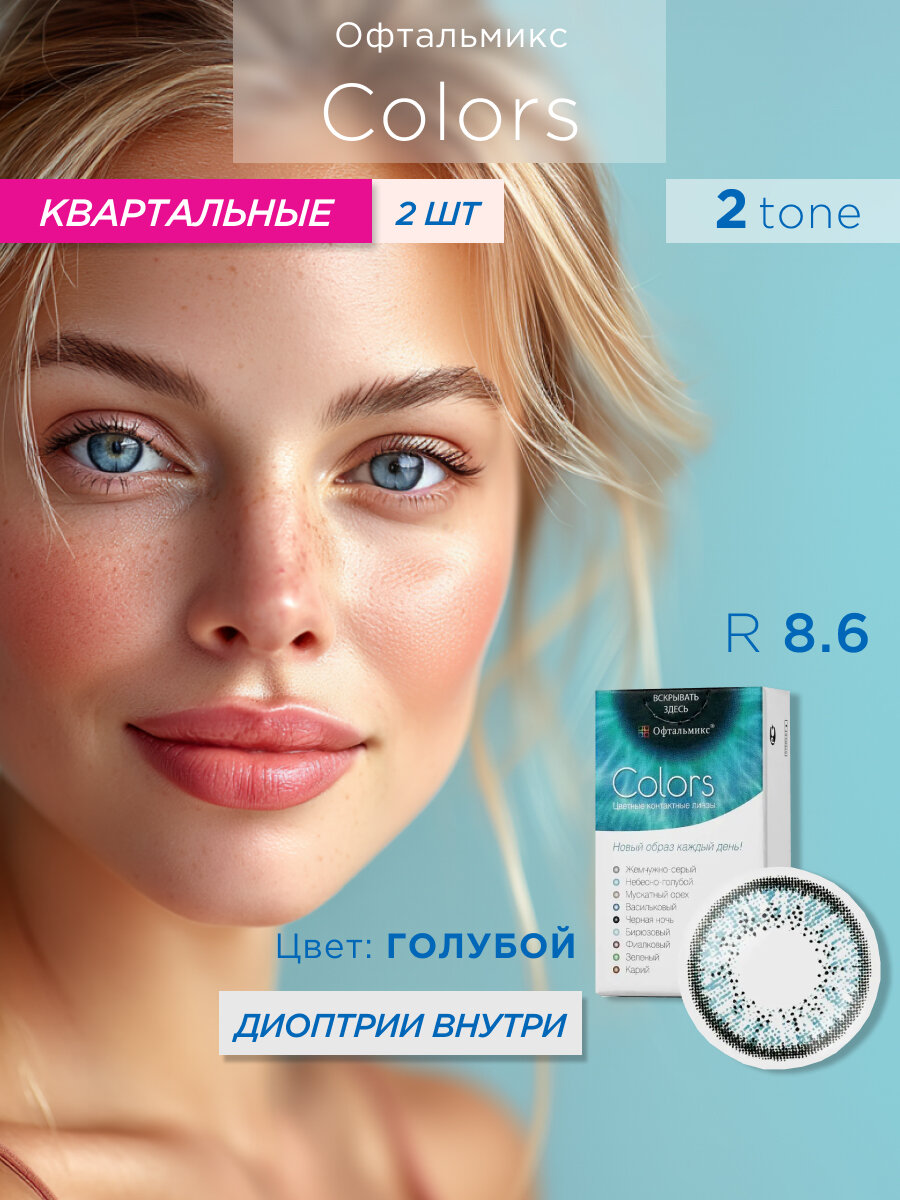 Цветные контактные линзы Офтальмикс Color Sky blue (небесно-голубой) R8.6 -4.5D (2шт.)