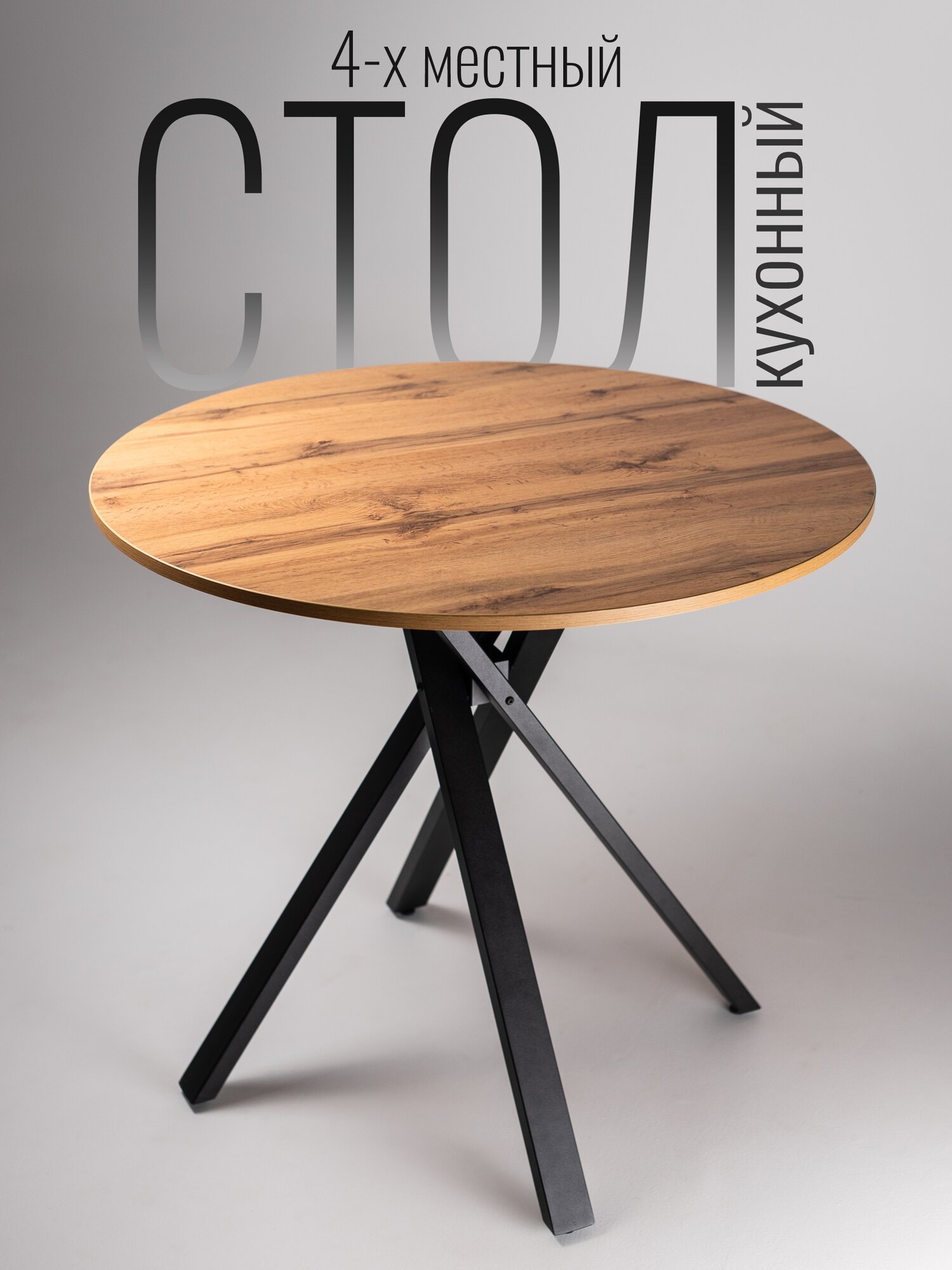 Стол кухонный круглый Pino X Дуб Вотан. Журнальный столик, обеденный круглый стол лофт.