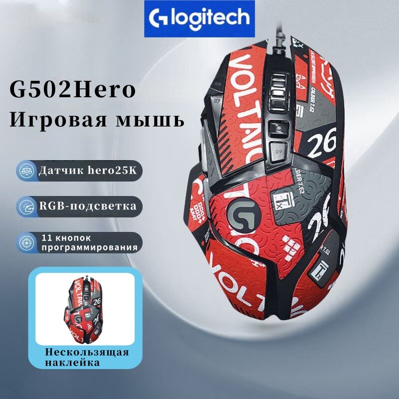 Logitech Mouse G502Hero, наклейка на проводную игровую мышь.