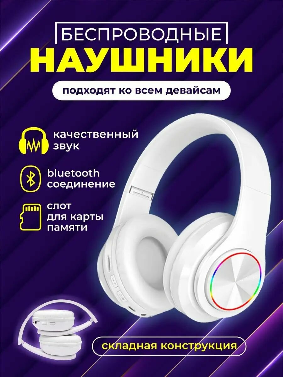 Наушники беспроводные большие с микрофоном блютуз