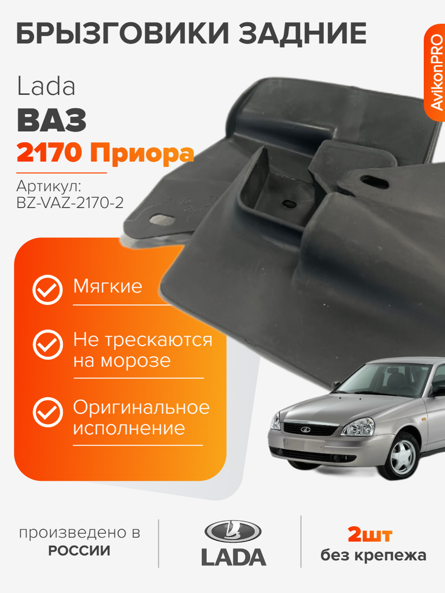 Брызговики задние / Lada ( ВАЗ ) 2170 Приора / 2007-2018 / к-т 2шт