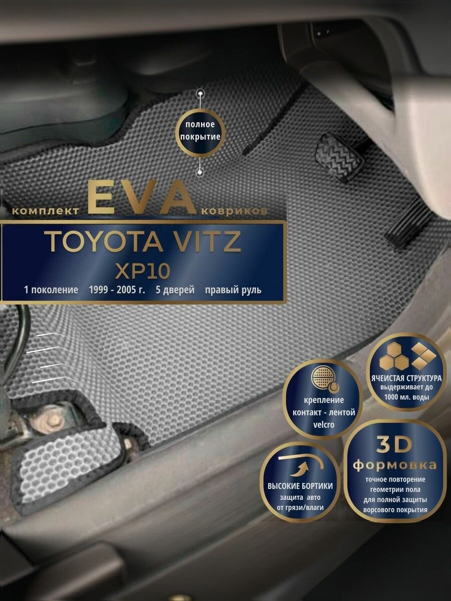 Автомобильные коврики Eva с 3D бортиками для Toyota Vitz 1 Поколения (XP10) 5 Двер, Прав. р./ 2WD, серый с черным кантом/EvaLuxeNSK