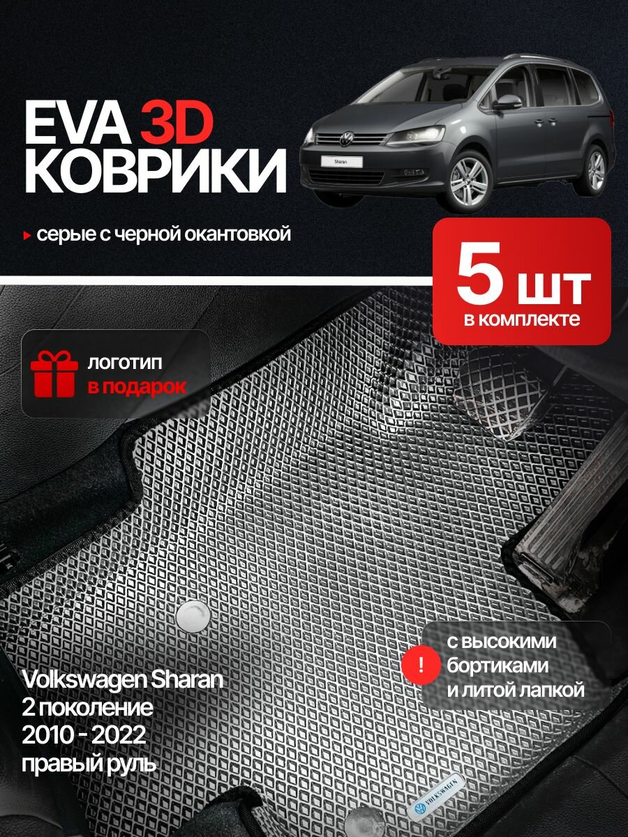 Автомобильные коврики Eva с 3D бортиками для Volkswagen Sharan 2 поколение (2010-2022г.) Прав. р./серые с черным кантом/полное покрытие/EvaLuxeNSK