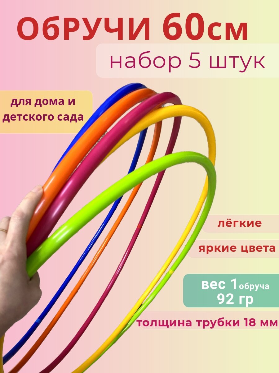 Комплект обручей диаметр 60 см (5 шт.) /пластиковые гимнастические обручи 60 см/
