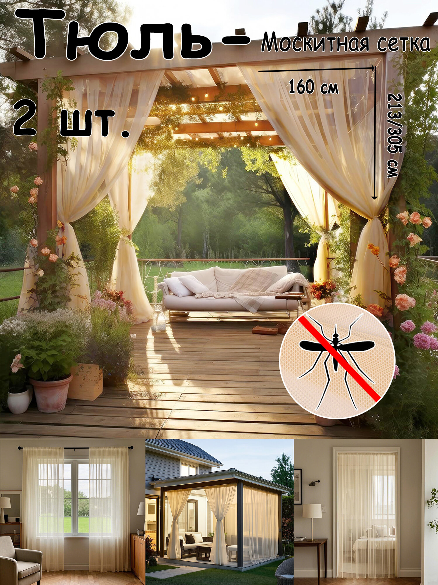 2 шт Штора уличная, Москитная сетка,160 x 305 см