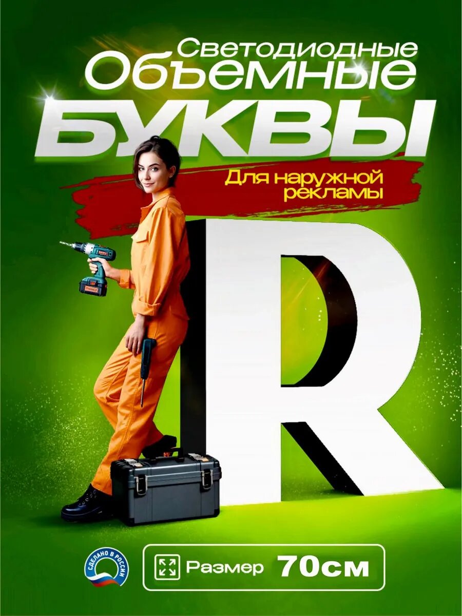 Объемные световые буквы для наружной рекламной вывески 70см /белая