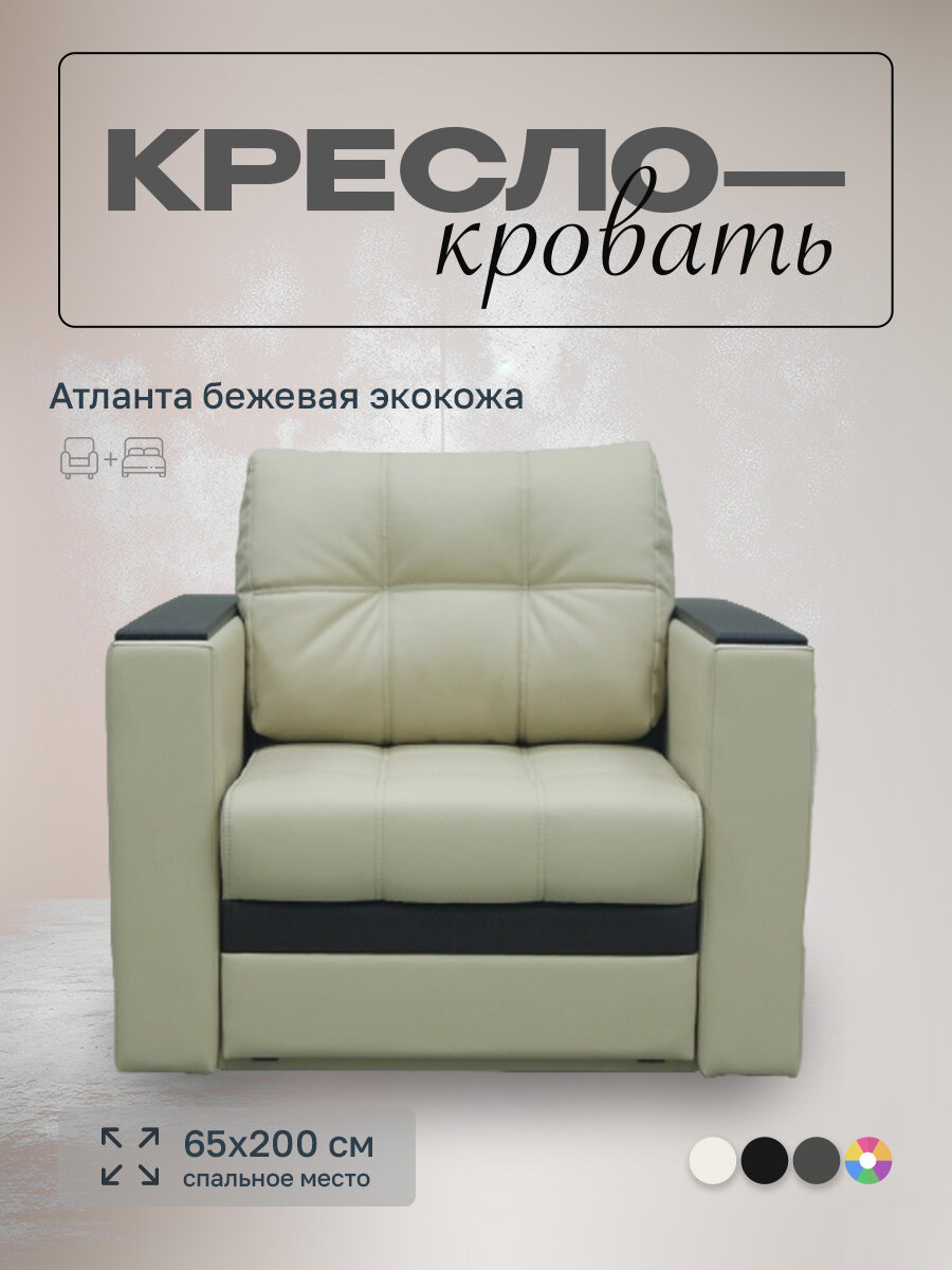 Кресло-кровать Атланта 65 Бежевый Экокожа, 92х91х88 см, с ящиком для белья