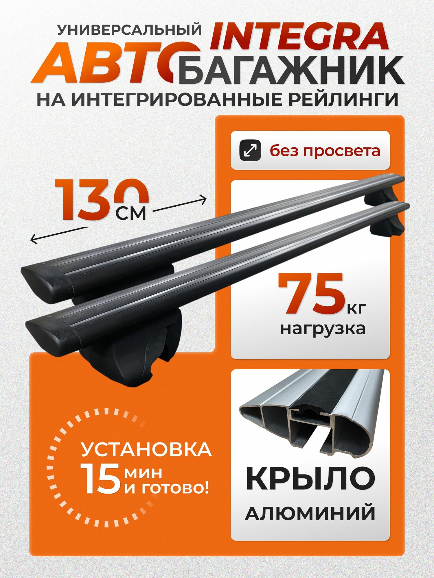 Багажник Integra-130 крыло Black (поперечины и упоры) на интегрированные (без просвета) рейлинги.