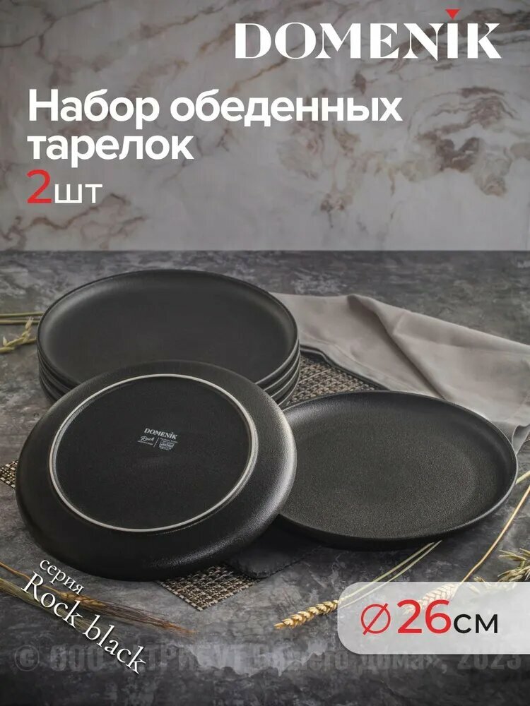 Тарелки Domenik Rock black из фарфора, 26см 2шт