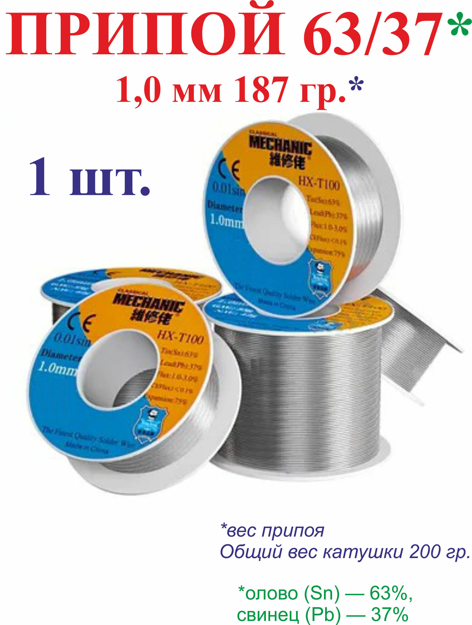 1.0 мм 63/37 200 гр. Припой MECHANIC с флюсом 1-3%