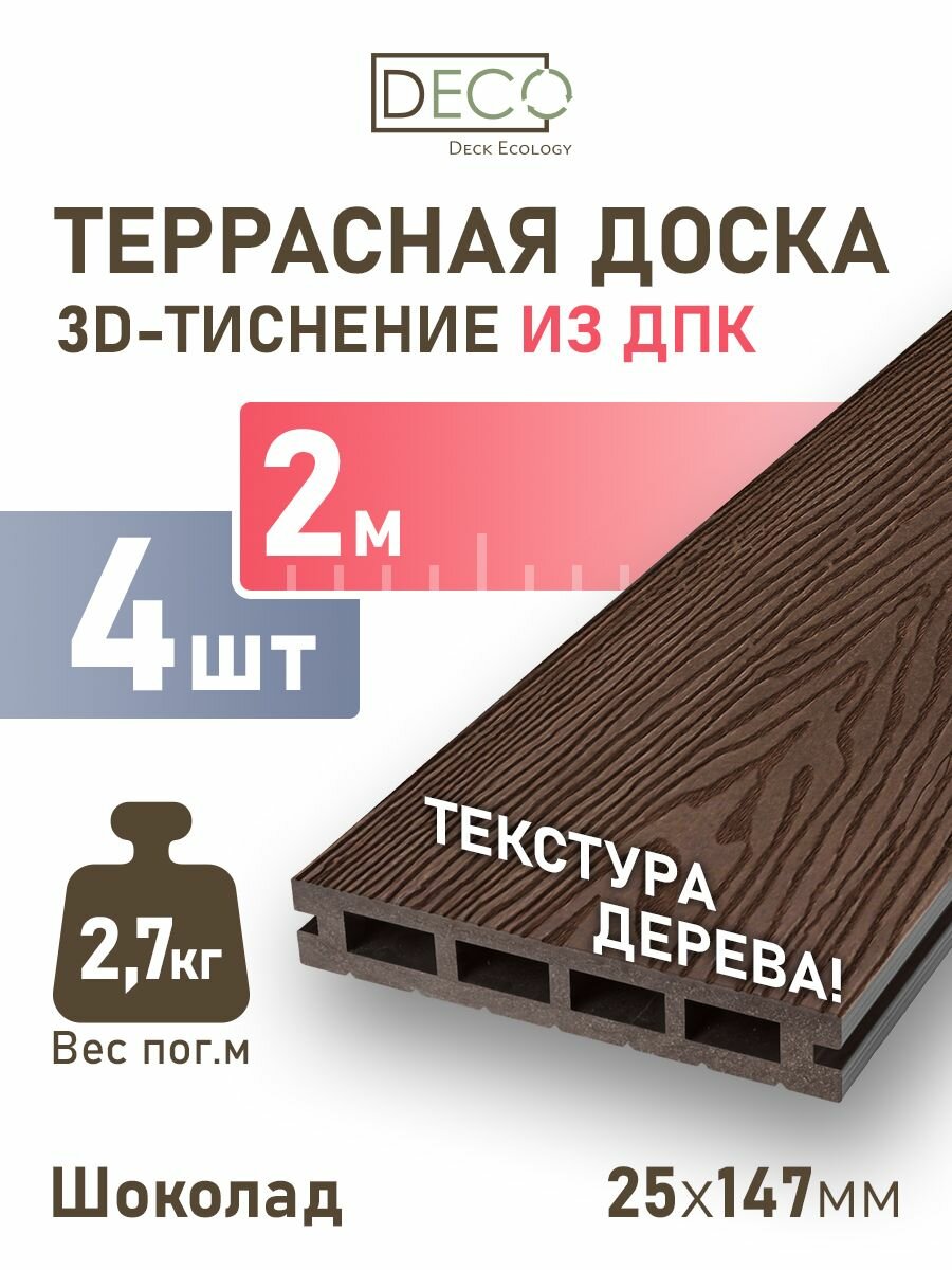 Террасная доска из ДПК 25х147х2000 мм, 3д тиснение, 4 шт