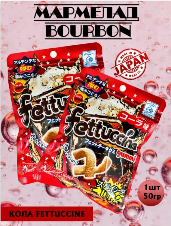 Мармелад Бурбон 50г Bourbon жевательный кола FETTUCCINE gummi Япония
