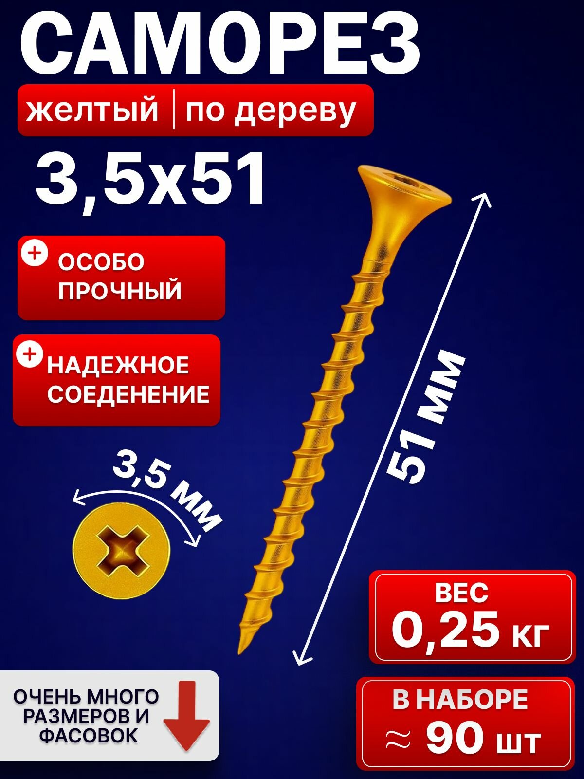 Саморезы для дерева и гипсокартона желтые 3,5х51 90 штук - 0,25кг.