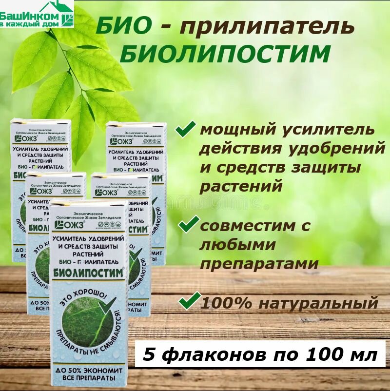 Био-прилипатель биолипостим/удобрение Башинком 100 мл - 5 штук