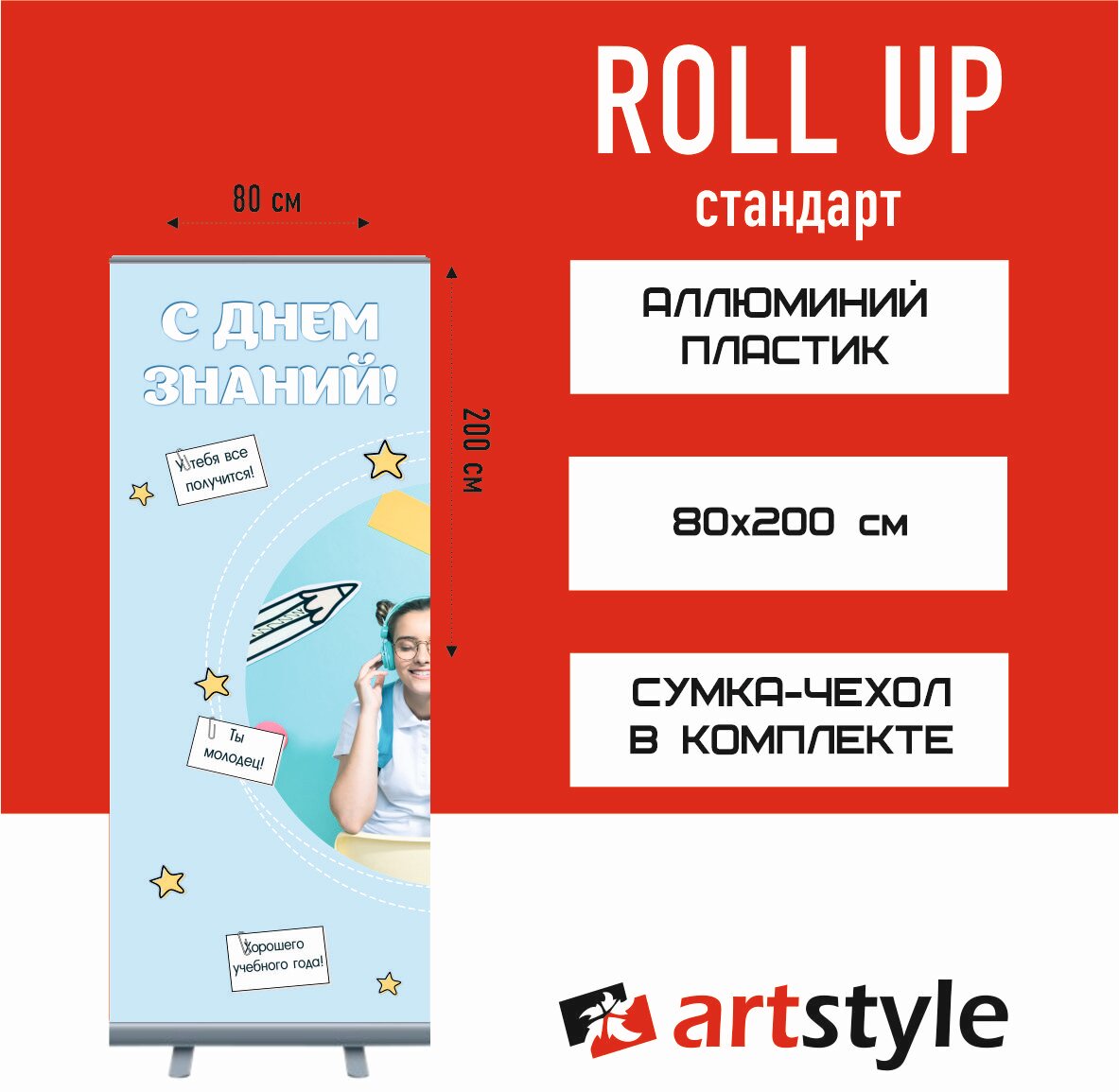 Мобильный стенд Roll-up Standart 80*200 см, "С Днём Знаний!"