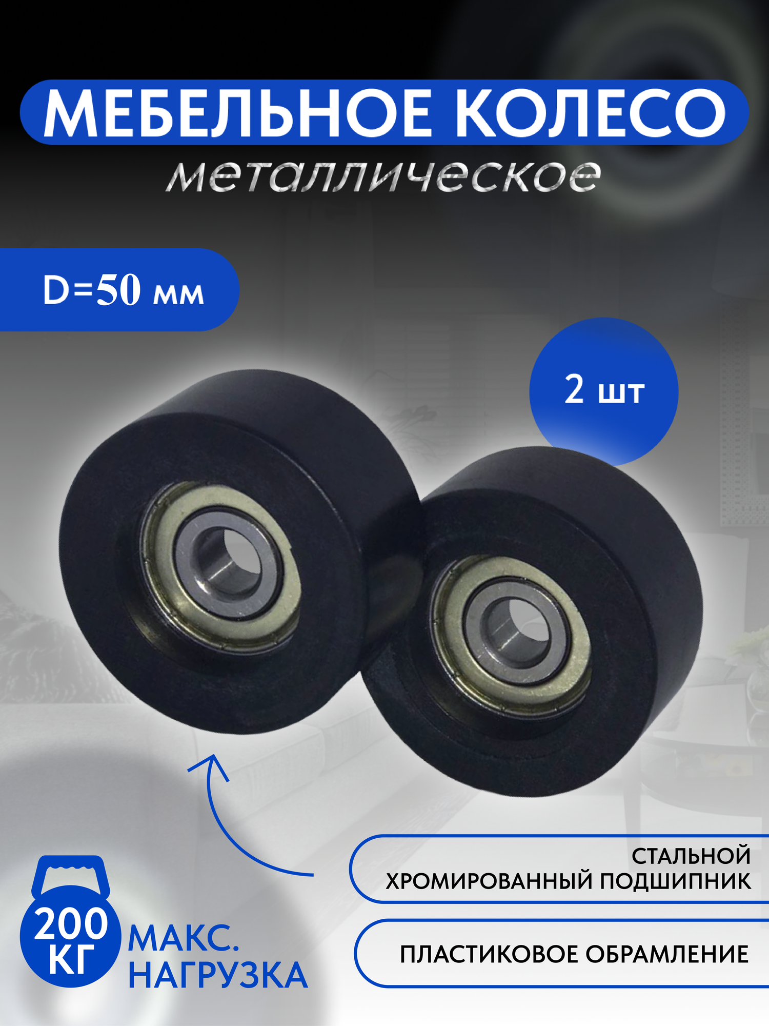 Колесо мебельное металлическое 2 шт, на металлическом подшипнике с наружным диаметром 50 мм, толщиной 20 мм и диаметром втулки 10 мм.