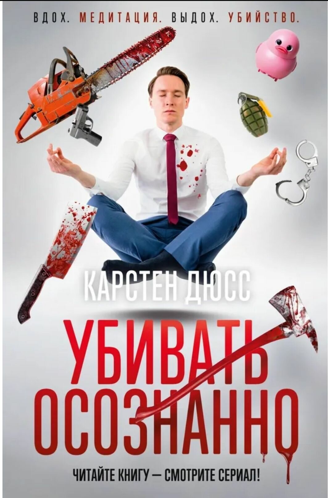Убивать осознанно. Карстен. Экранизированный триллер