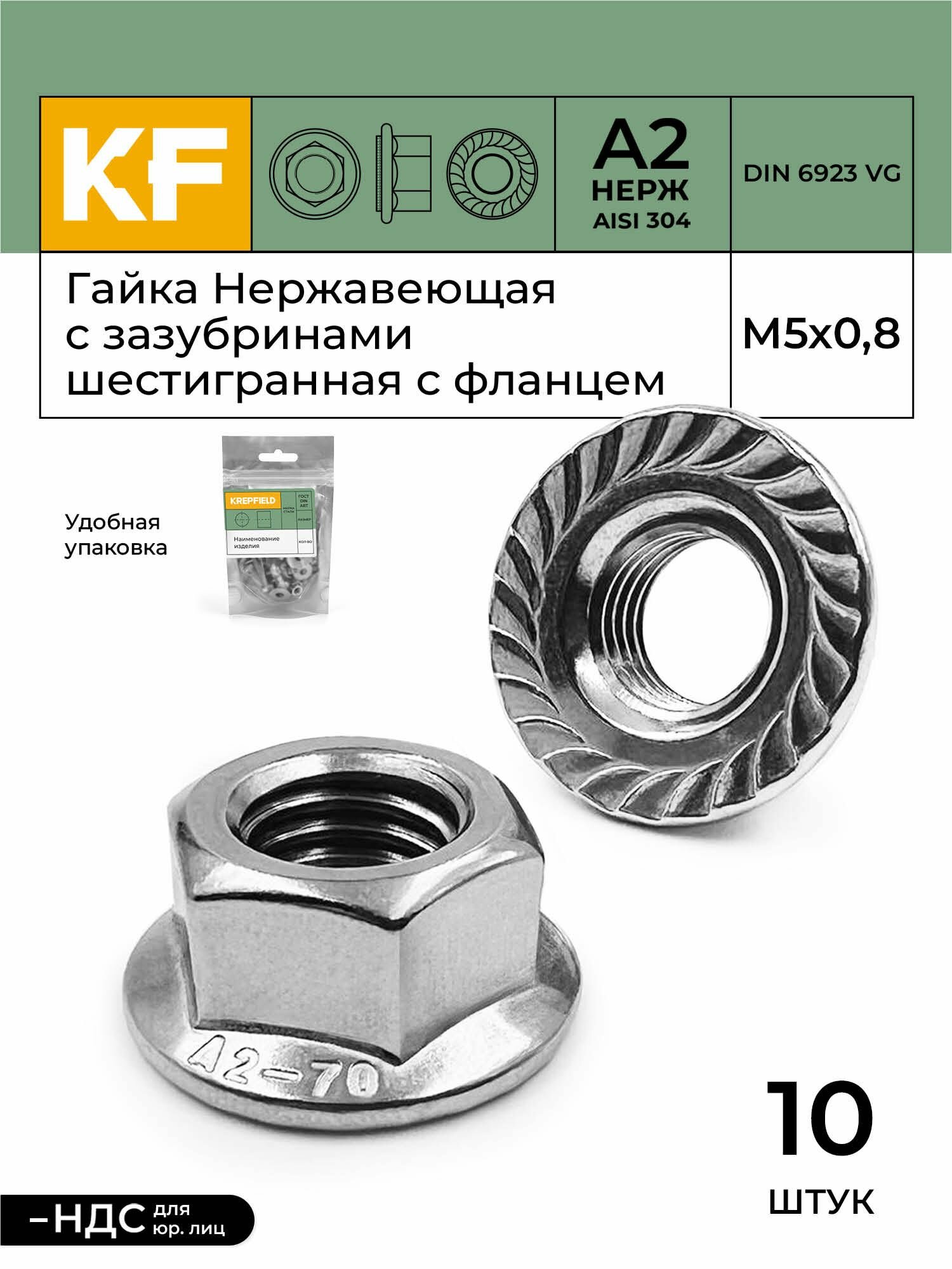 Гайка Нержавеющая М5 DIN 6923 А2 с зазубринами шестигранная с фланцем 10 шт.