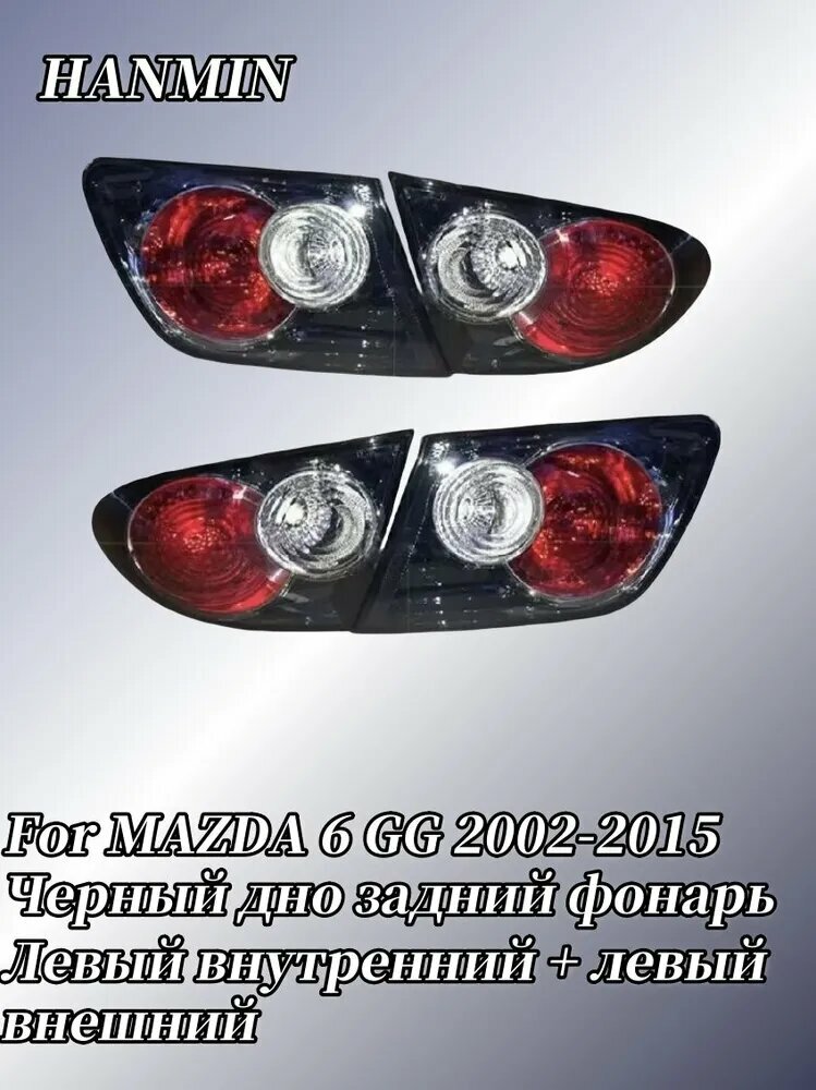 Задний фонарь автомобильный, Галогенная, 1 шт, арт. Автомобильные задние фонари MAZDA 6GG 2002 - 2015