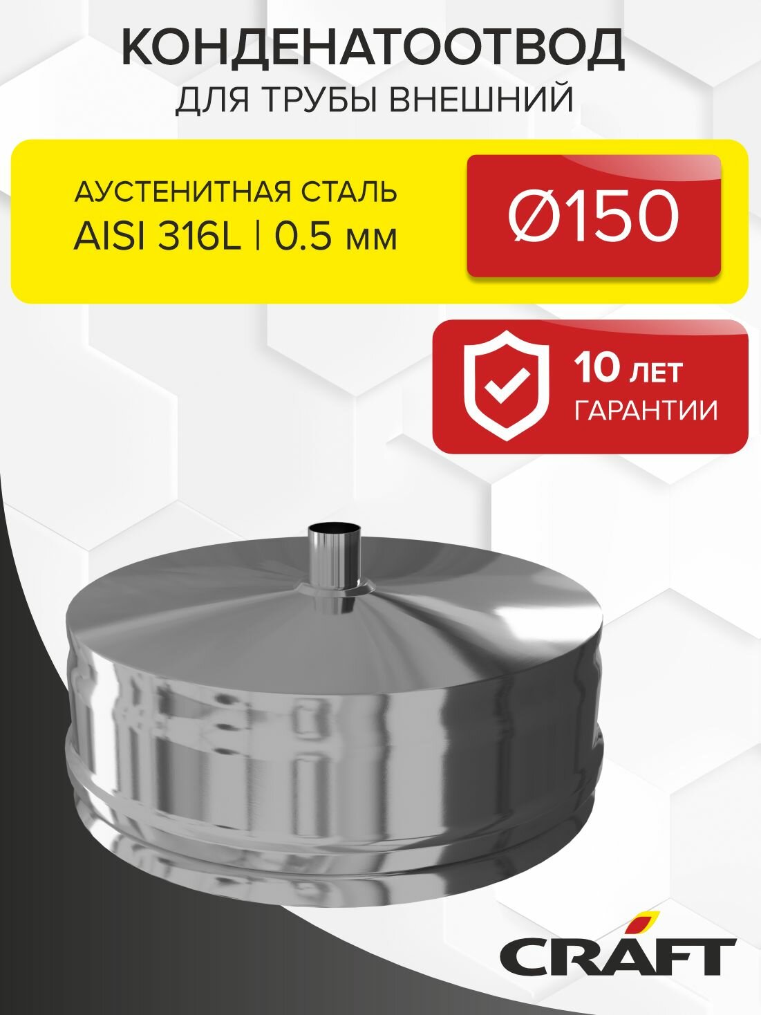Элемент дымохода Конденсатоотвод для трубы внешний Craft GS/HF (316/0,5) Ф150