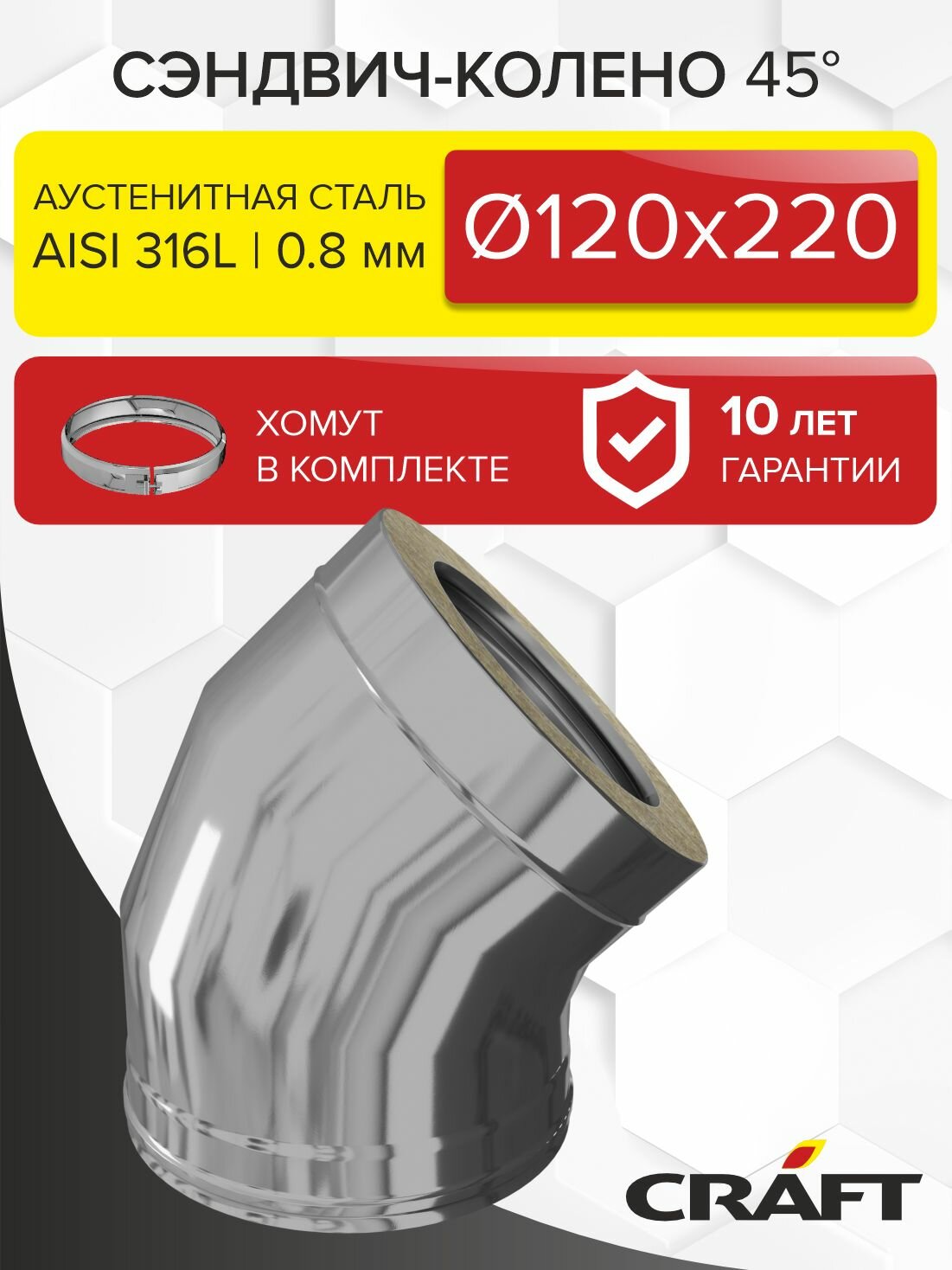 Элемент дымохода Сэндвич-колено 45гр крафт серия HF-50 (316/0,8/304/0,5) Ф120х220