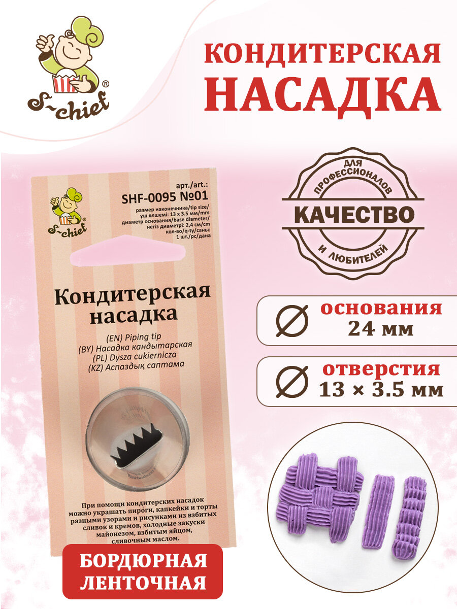 Насадка кондитерская "S-CHIEF" SHF-0095 d основания 24 мм металл 1 шт № 01 бордюрная ленточная