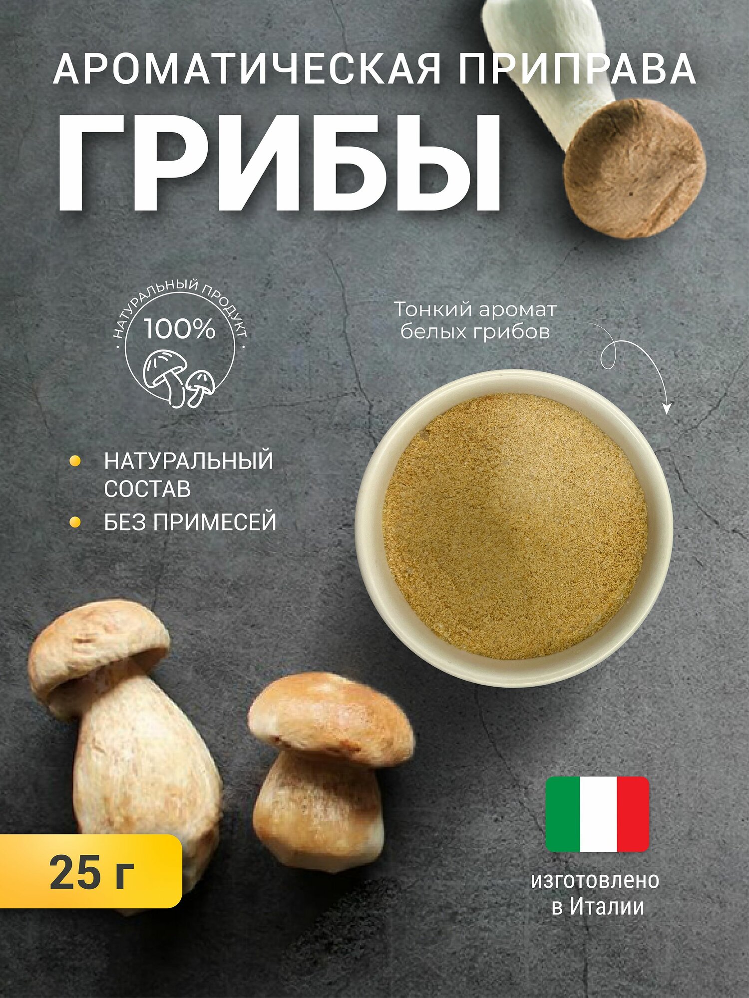 Натуральная ароматическая приправа для приготовления сыра Грибы 25 г