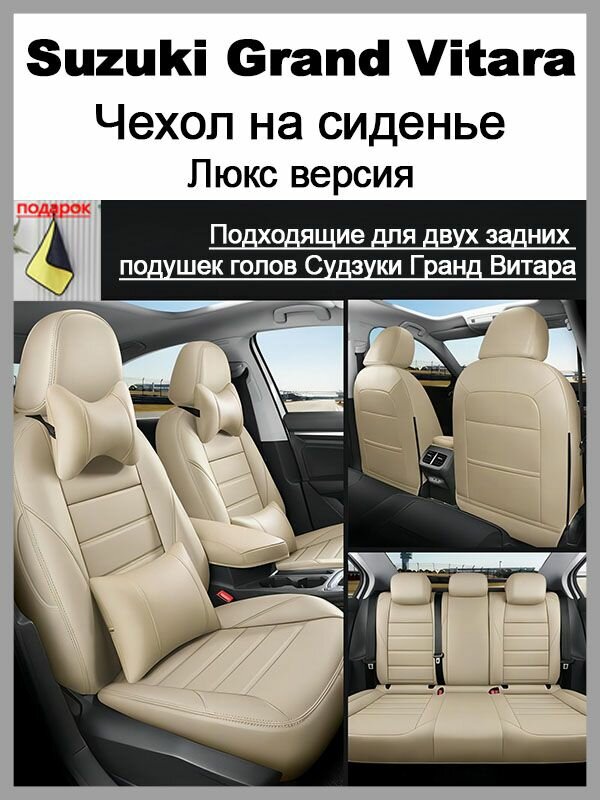 Suzuki Grand Vitara Чехол на сиденье
