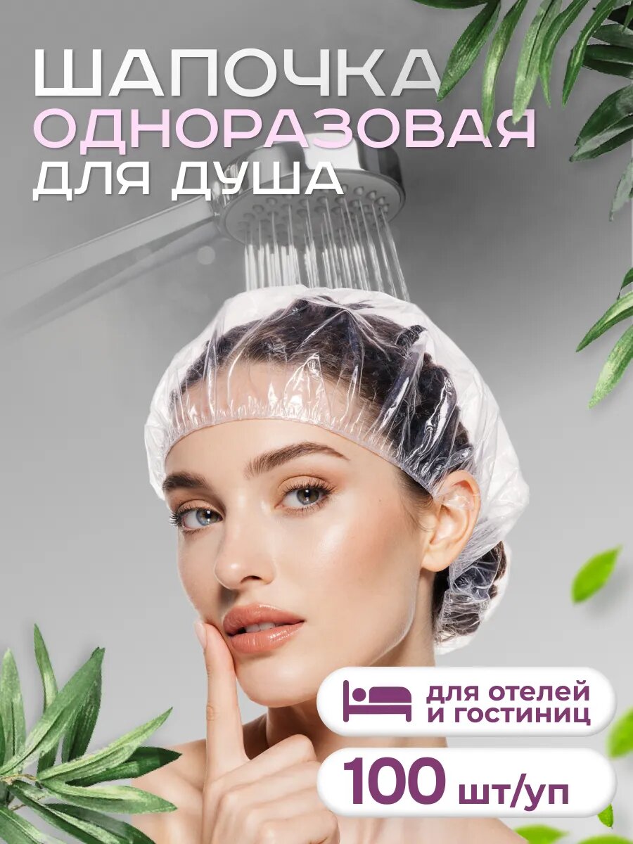 Шапочка одноразовая для душа 100 шт.