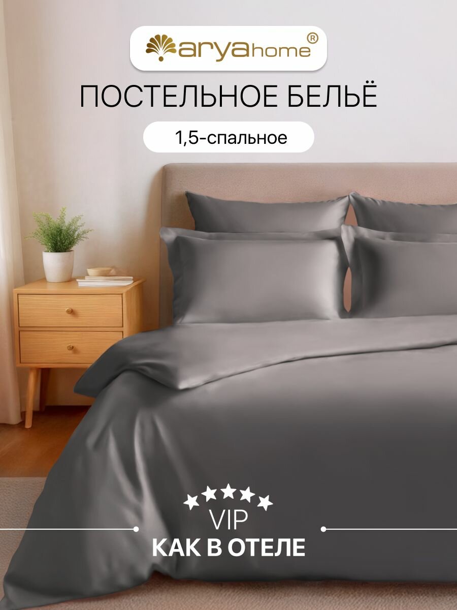Постельное белье комплект 1,5 спальный Arya VIP однотонный сатин серый