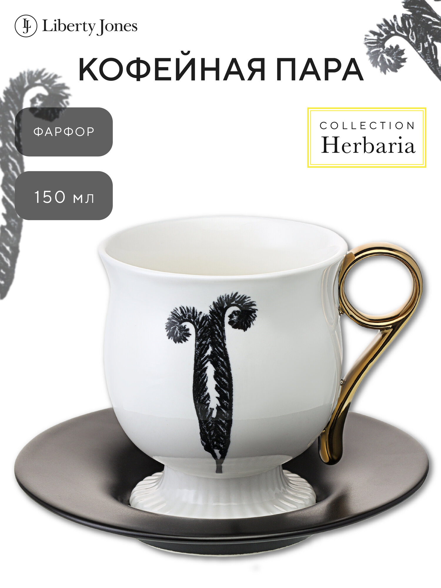 Чайная пара Herbaria #4 150 мл фарфоровая чашка и блюдце для чая и кофе Liberty Jones LJ0000406