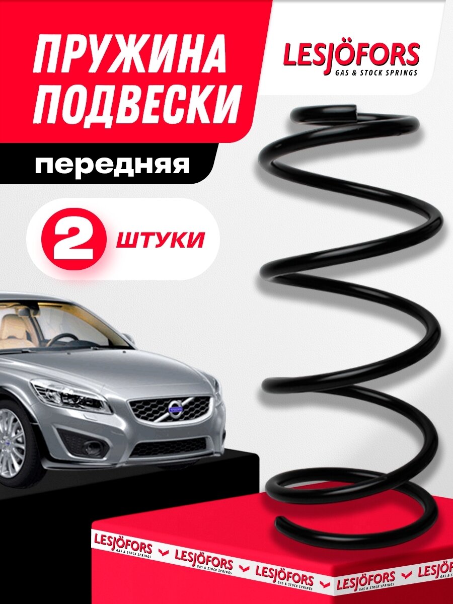 Комплект пружин передней подвески LESJOFORS 4095834 VOLVO C30, C70, S40, V50