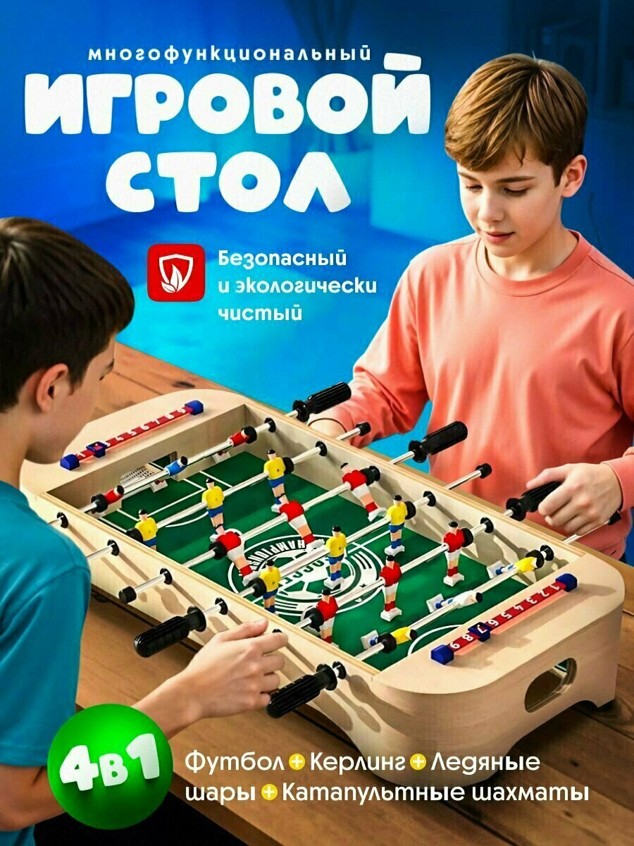 Игровой стол 4 в 1: футбол, керлинг, боулинг, шахматы с катапультой.