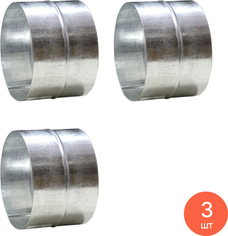 Соединитель каналов ЭРА 125CG круглый патрубок, из оцинкованной стали, серый, 125мм / вентиляция (комплект из 3 шт)