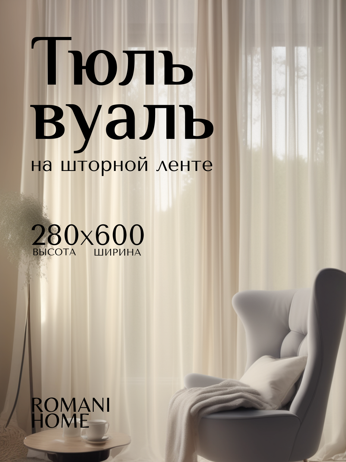 Тюль Вуаль Romani Home на шторной ленте 280х600 см 1 шт молочный