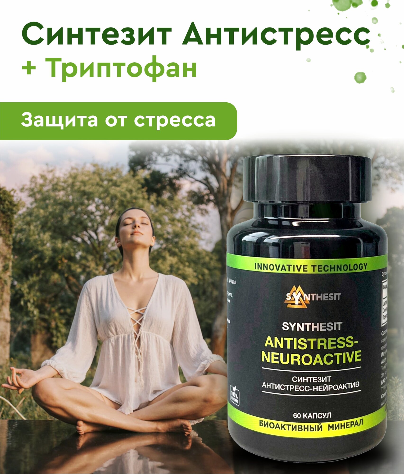 БАД Синтезит Антистресс‑Нейроактив, 60 капсул с триптофаном, укрепление нервной системы