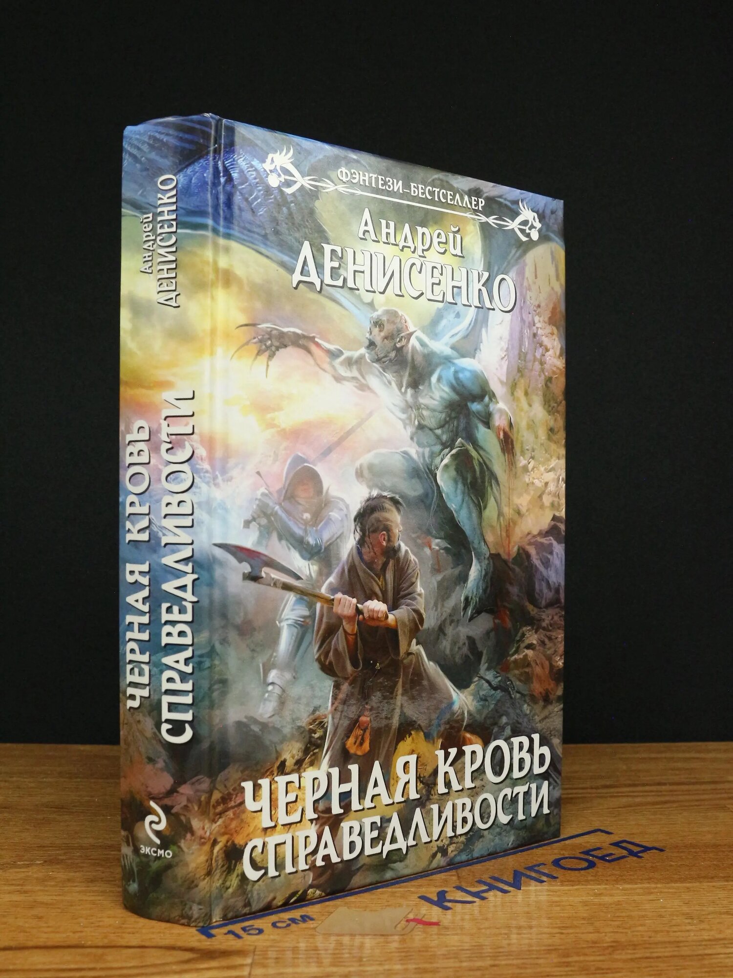 Книга. Черная кровь справедливости 2014 (2044688309060)