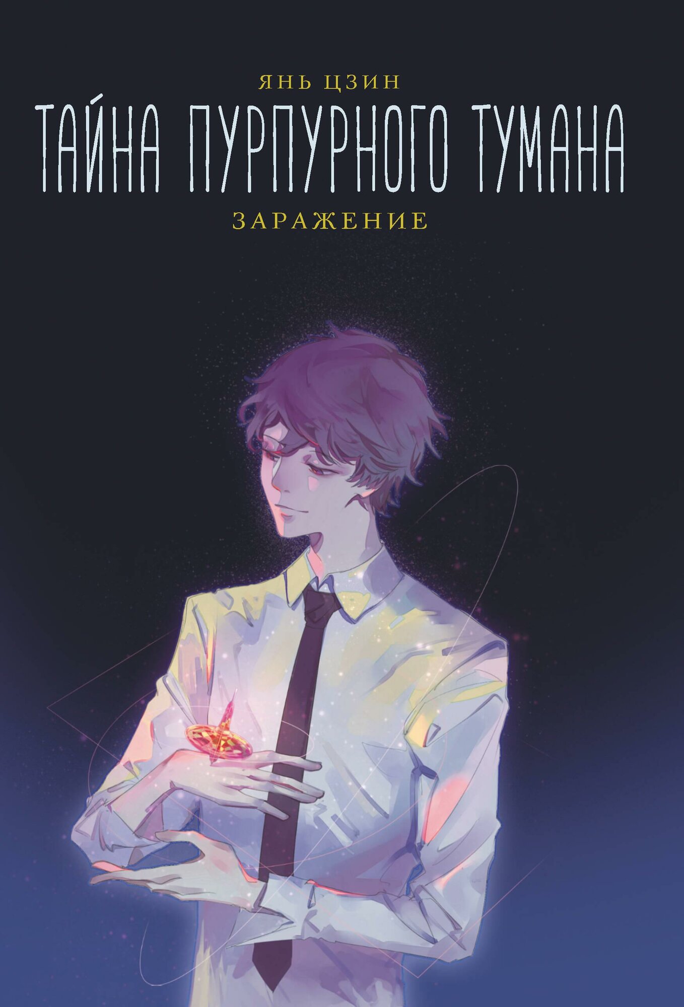 Книга АСТ "Тайна пурпурного тумана", серия "Заражение", 2023 год, 176 стр