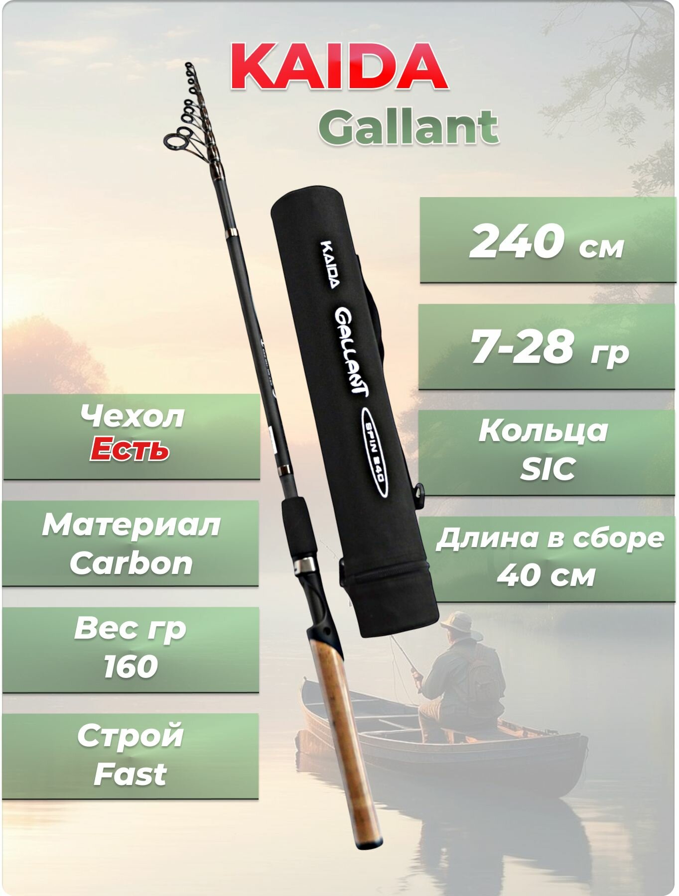 Спиннинг телескопический длина 240 см тест 7-28 гр GALLANT Kaida